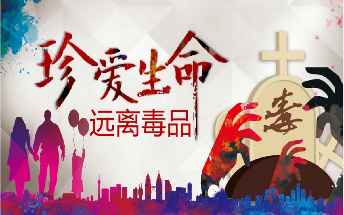 六月禁毒宣传月PPT模板