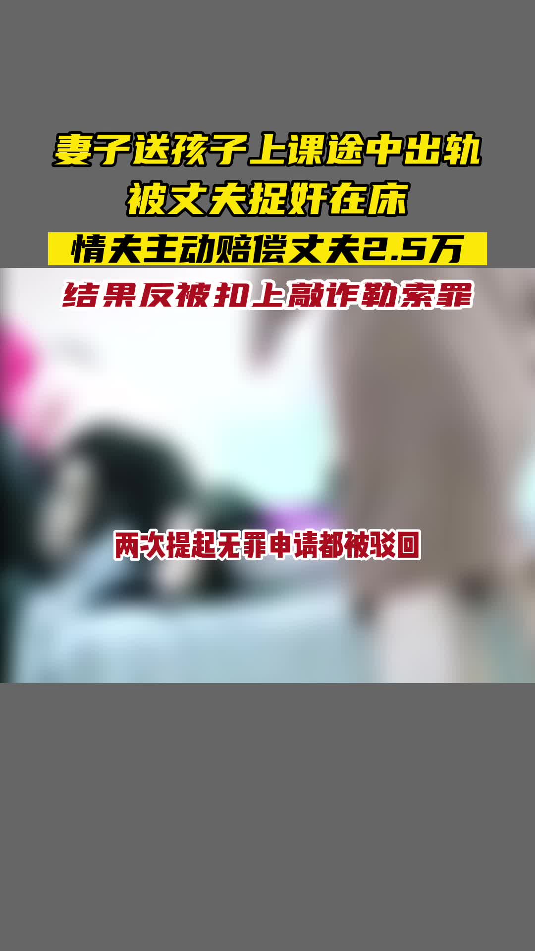 丈夫捉奸,情夫赔偿2.5万,被告敲诈勒索罪,获刑后多次提起无罪申请被...