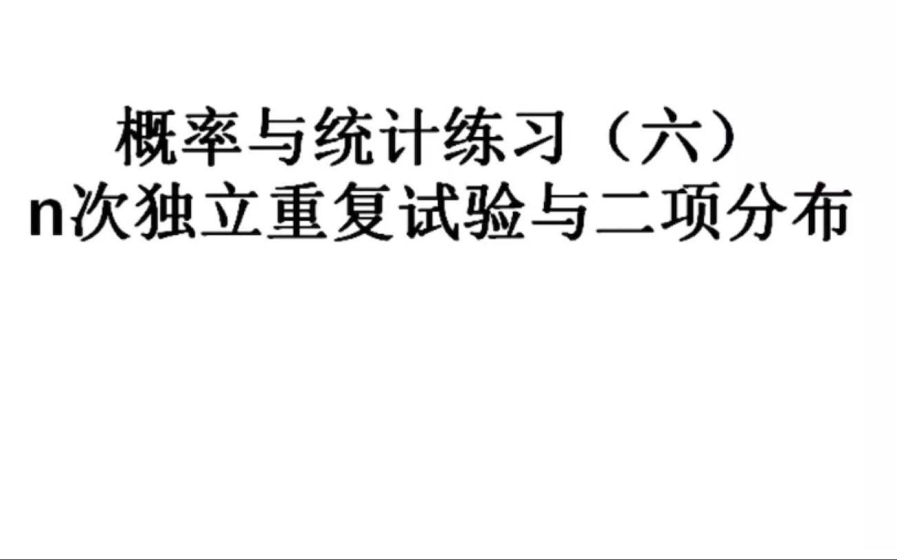 数学 概率与统计练习(6)