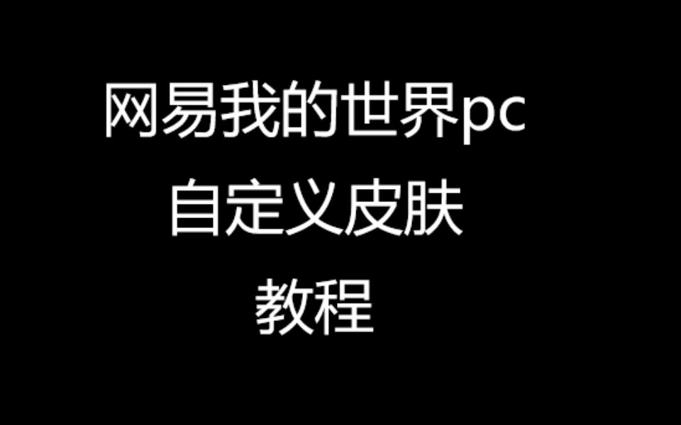 自定义皮肤(全网首发)
