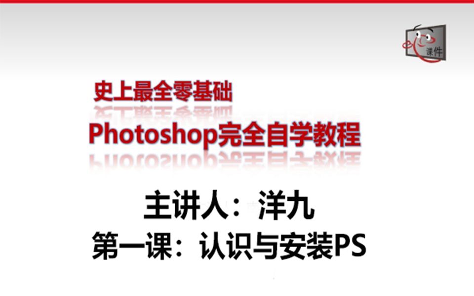 ps教程/photoshop教程 基础入门 全套学习方案 第一课:安装PS