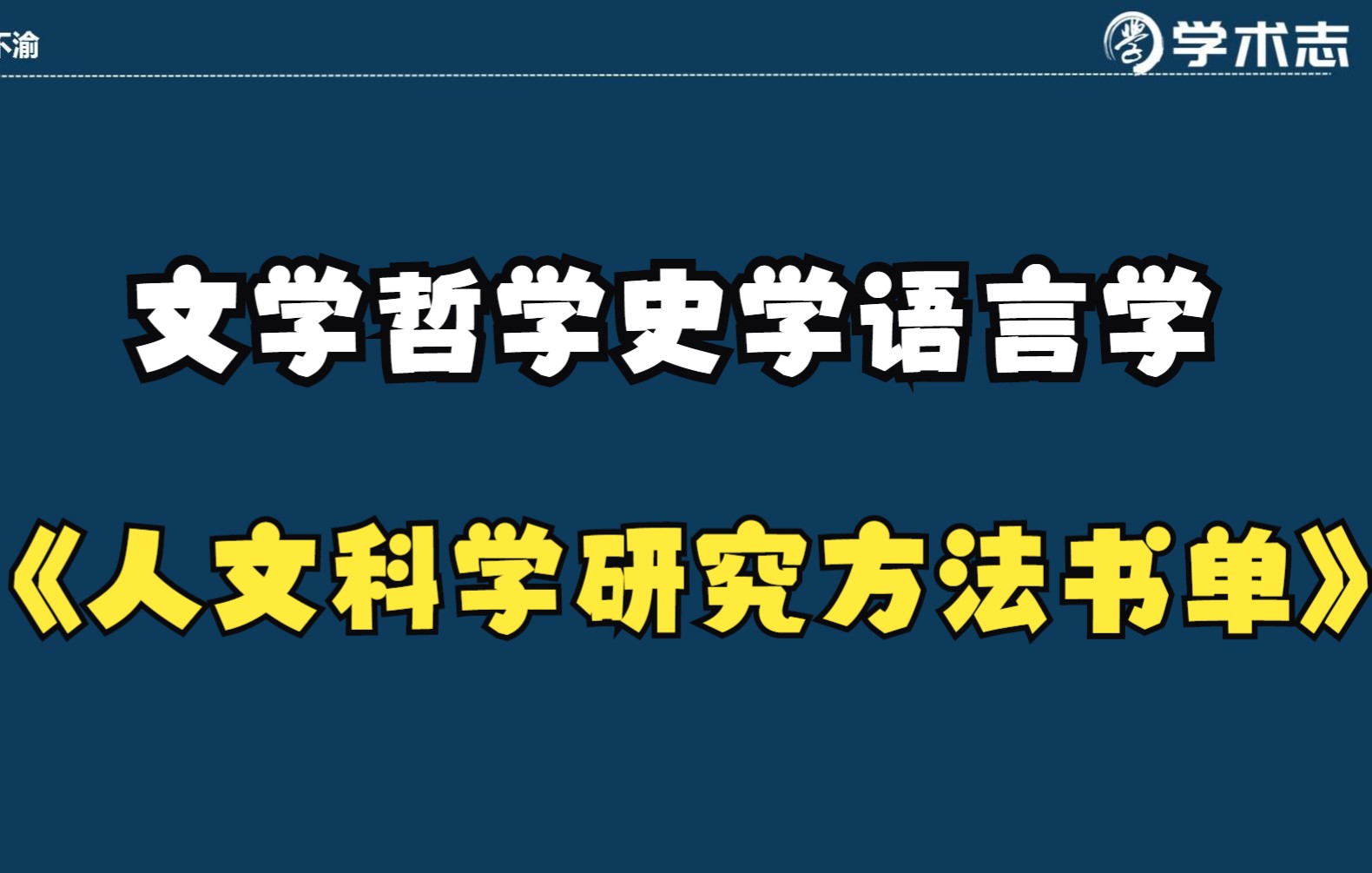 人文科学研究方法书单(文学、哲学、史学、语言学)
