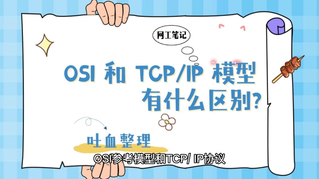 深入解析:OSI参考模型和TCP/IP协议模型的区别