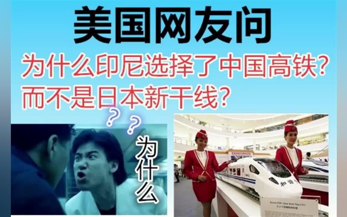 美国网友问,为什么印尼选择中国高铁?而不是日本新干线?