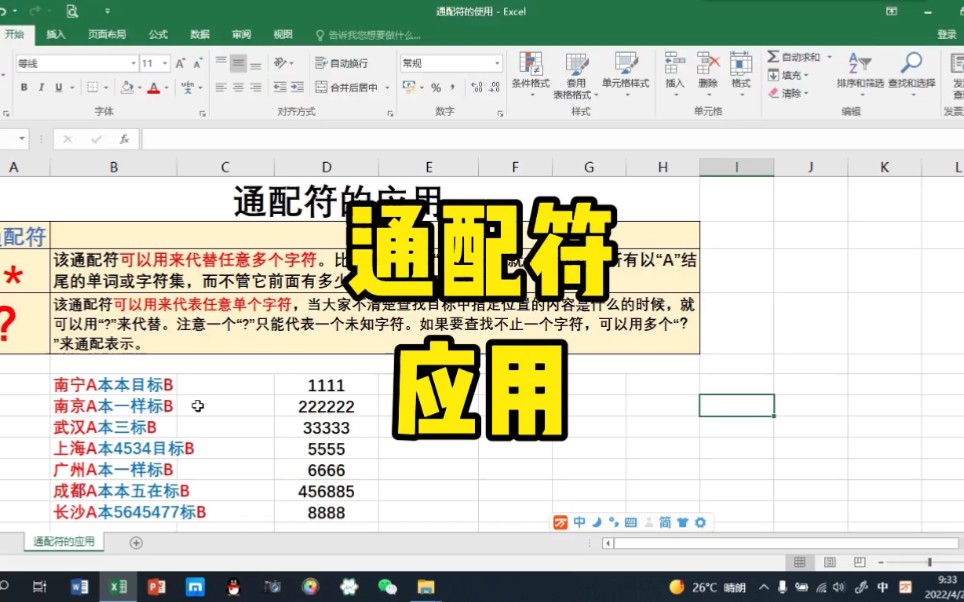 办公软件技巧,通配符的使用,职场宝典