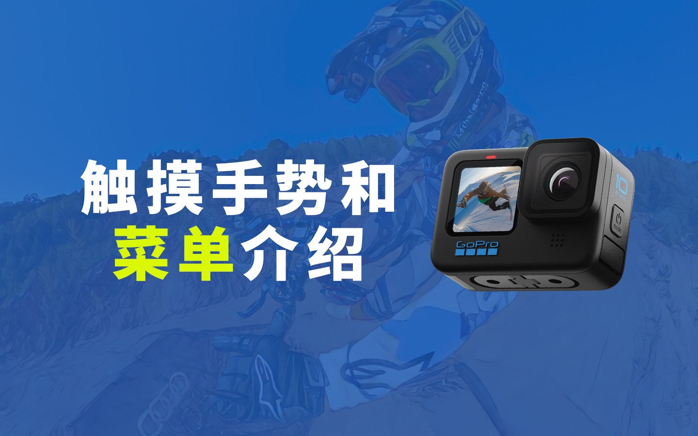 GoPro使用教程|第二集:触摸手势和菜单介绍