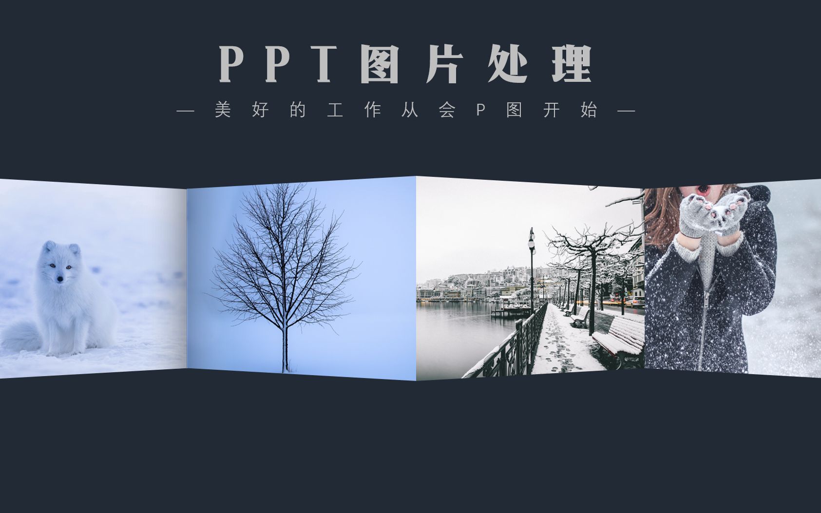 三种利用PPT制作折页效果的方式【用PPT来“P图”】