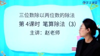 西南师大版小学数学四年级(上册) 第24集 三位数除以两位数的除法(第4...