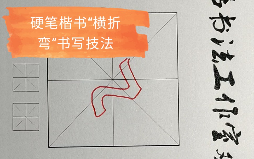 硬笔楷书“横折弯”的书写技法。欢迎关注微信“清丞翰墨”公众号