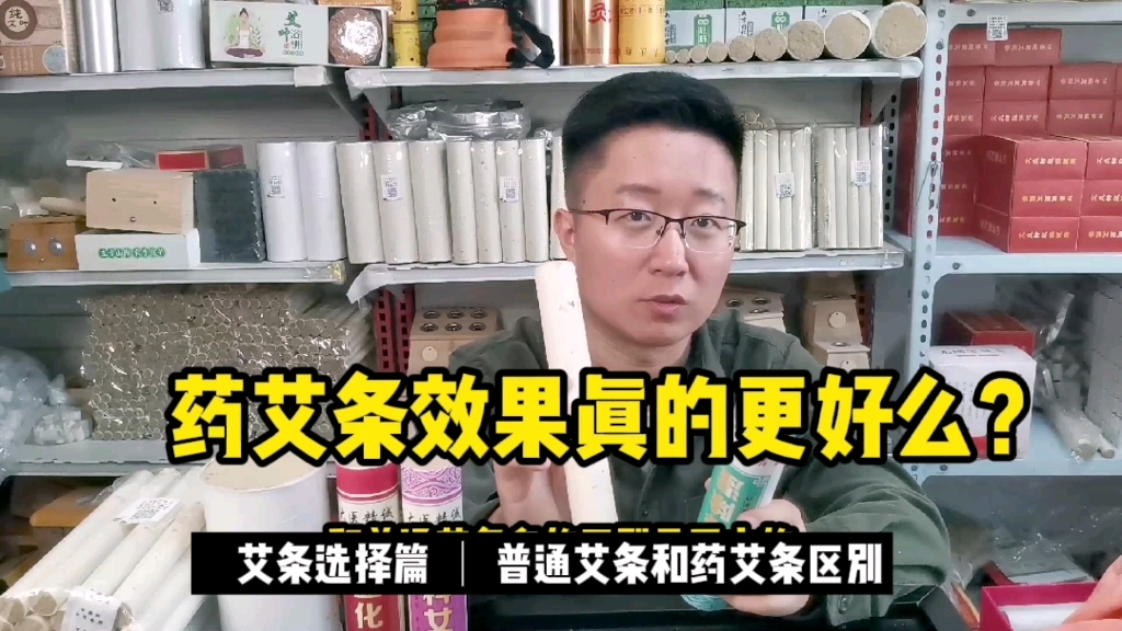 加药的艾条和纯艾绒艾条怎么选择,宣传的效果和实际效果有差距吗?...