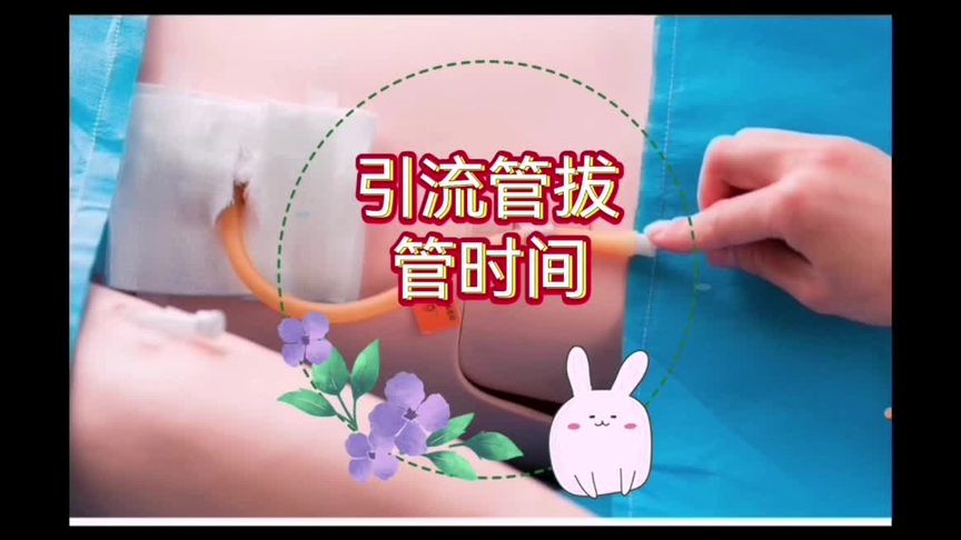 引流管拔管时间