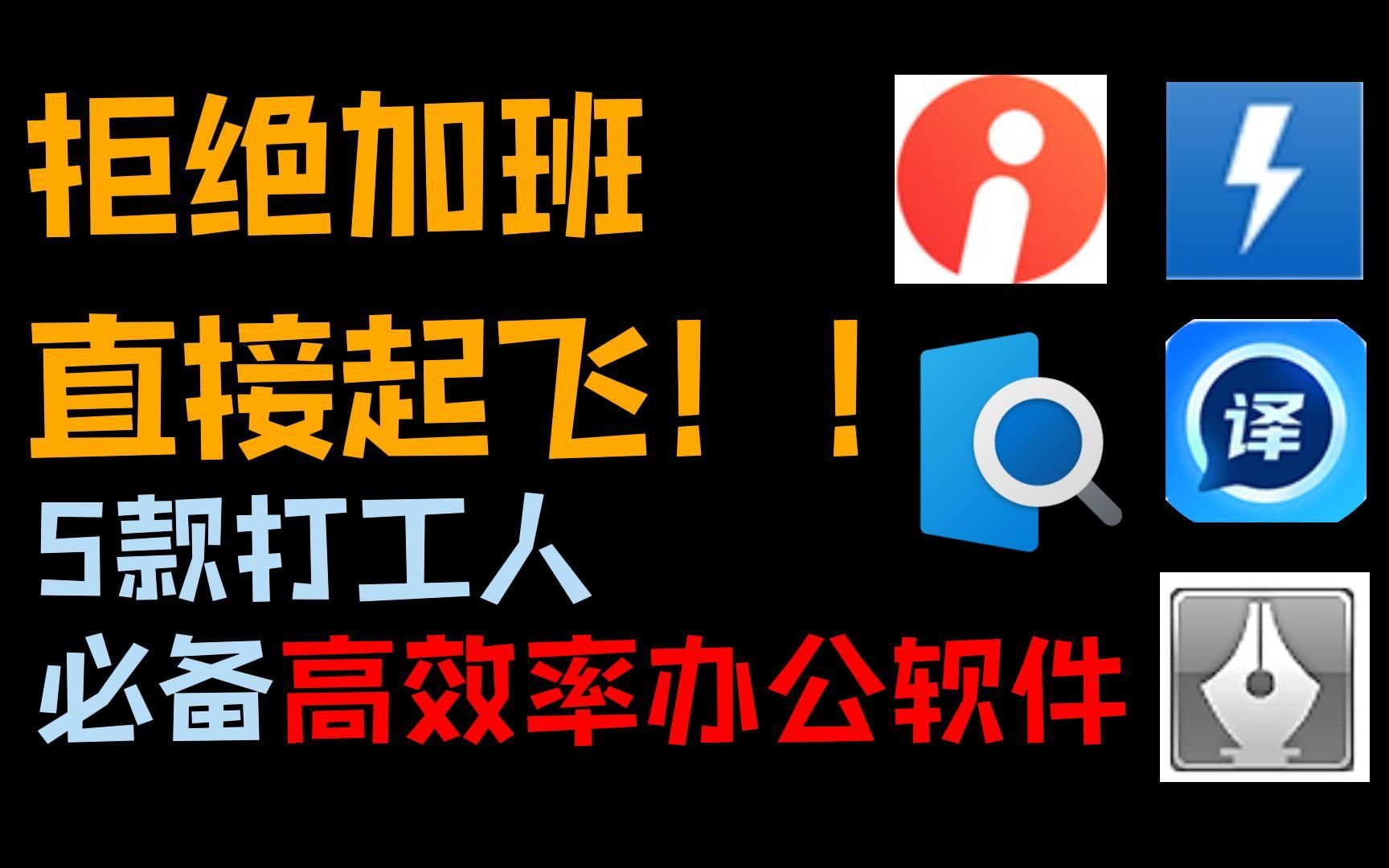 拒绝加班!5款打工人必备高效率办公软件,工作速度直接原地起飞!