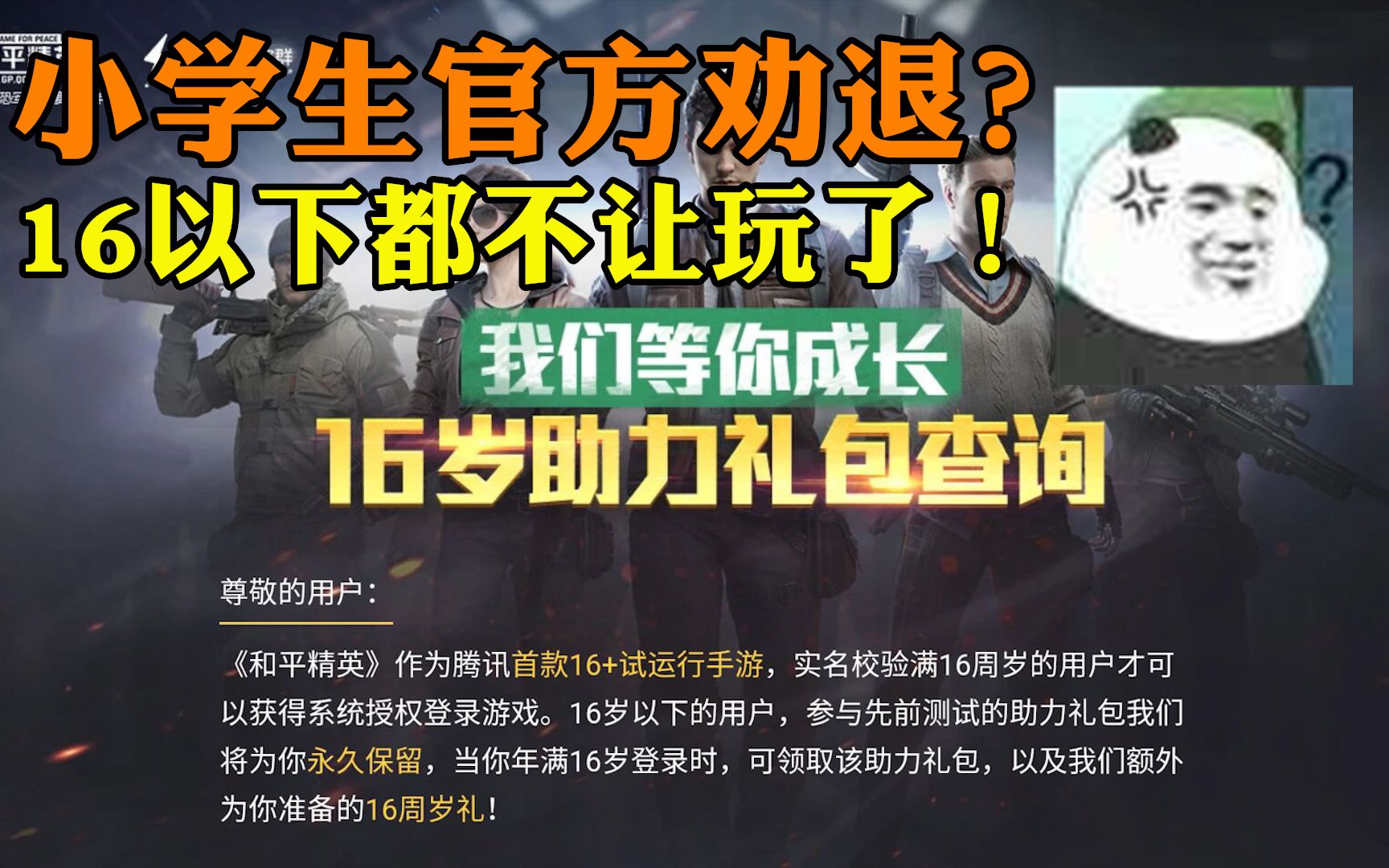 和平精英:16周岁以下玩家全部封禁,这波官方劝退!怎么说?
