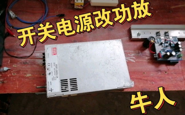 开关电源改功放,牛人啊