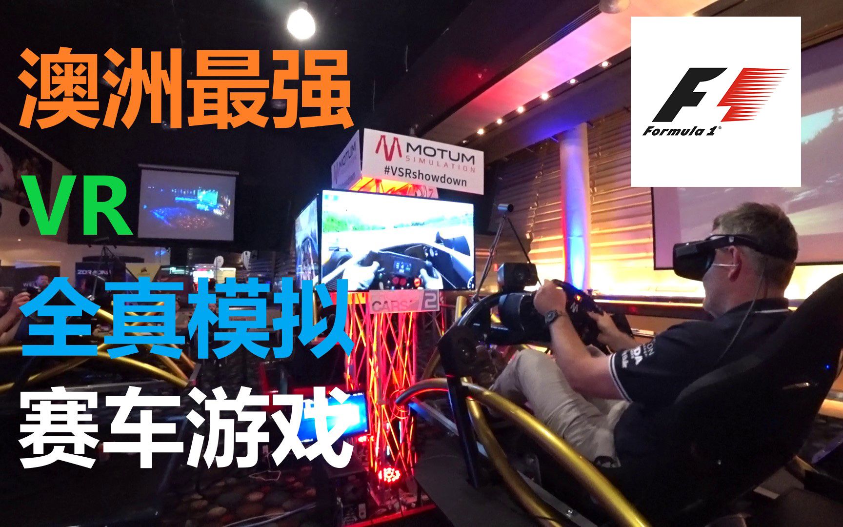 澳洲最强全真体感F1赛车模拟器【提米看世界EP10】