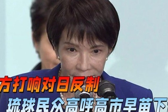 中方打响对日反制,日本民众高呼,高市早苗下台,琉球反应更积极