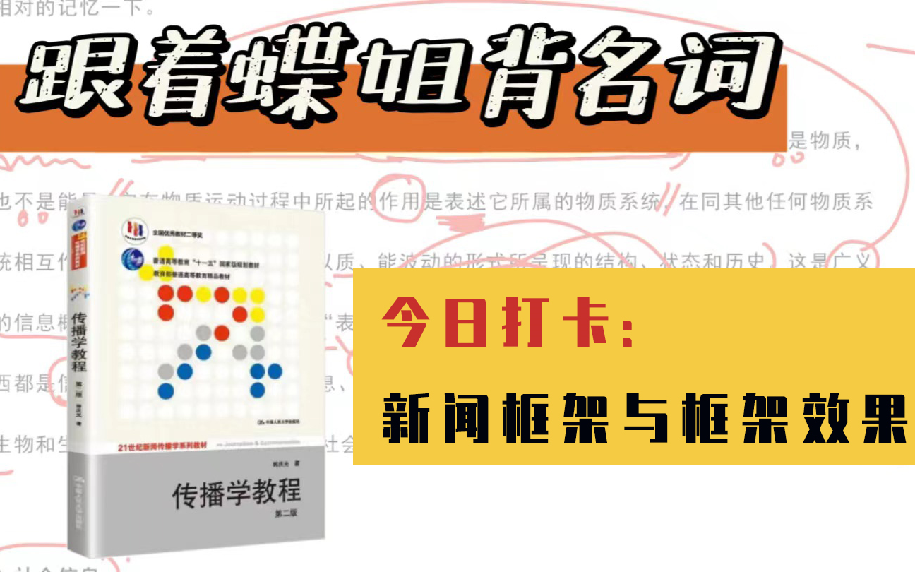 《传播学教程》带背名词92.新闻框架与框架效果