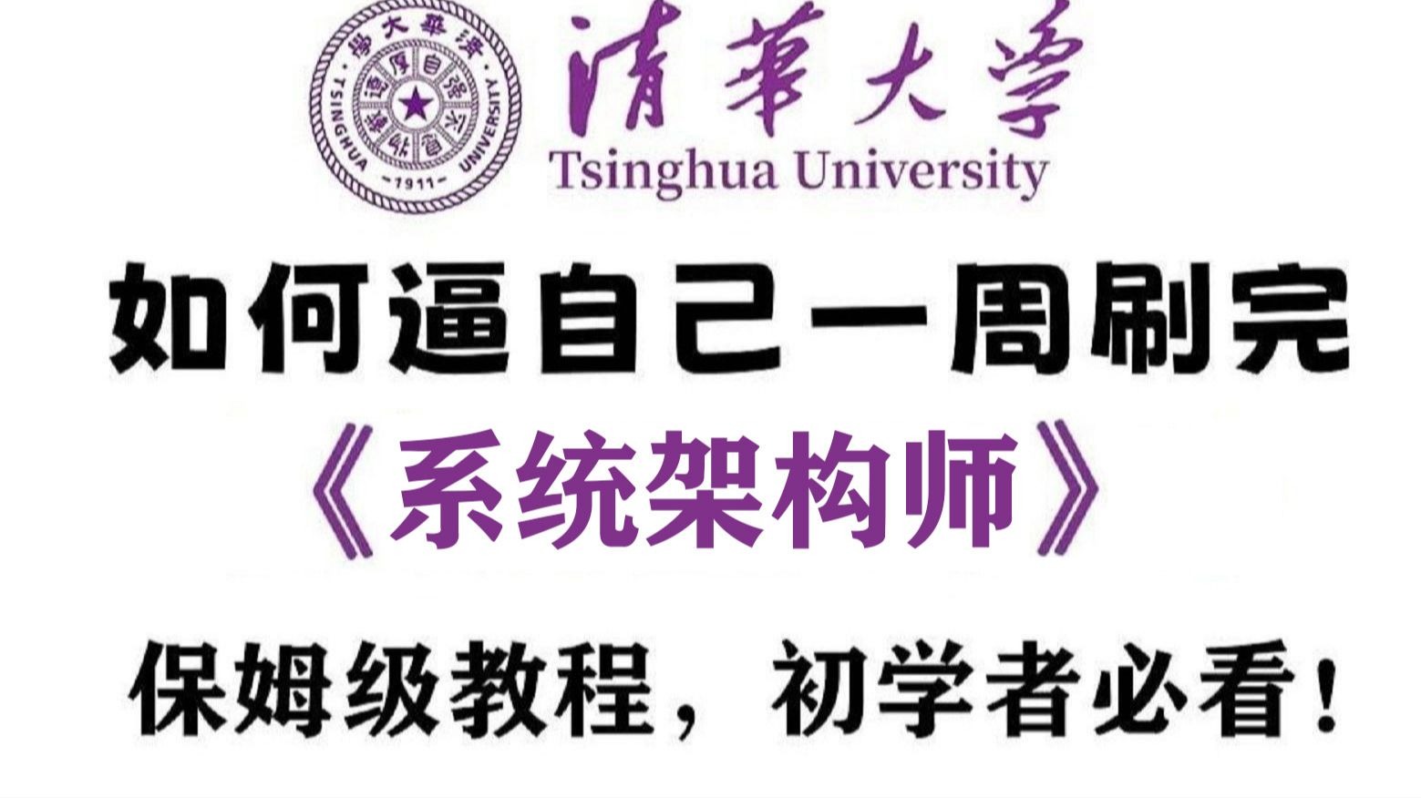 ...软考系统架构师教程完整版 零基础软考基础学习网课系统架构设计师...