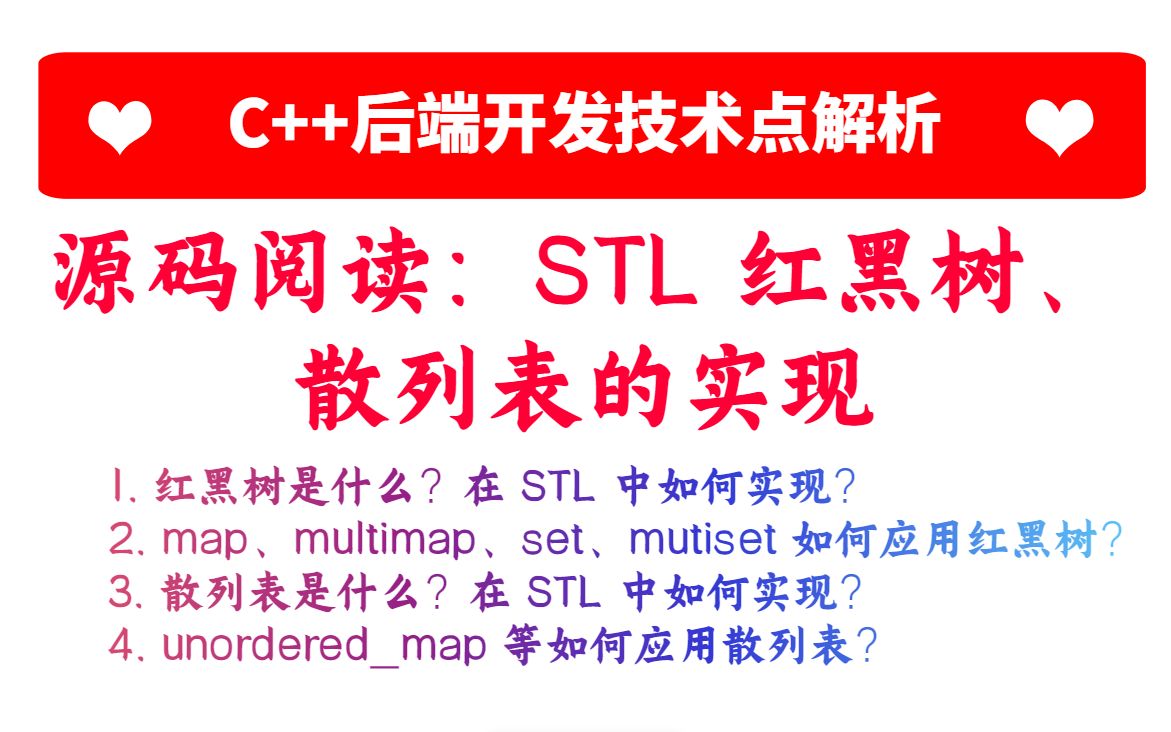 ...STL 红黑树、散列表的实现丨C++开发丨Linux开发丨C++编程丨Linux...