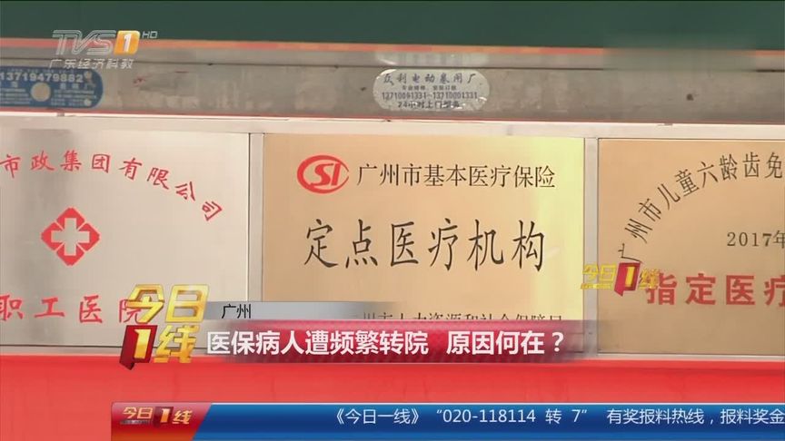 广州:病人被频繁转院 医保医院结算怎解决?