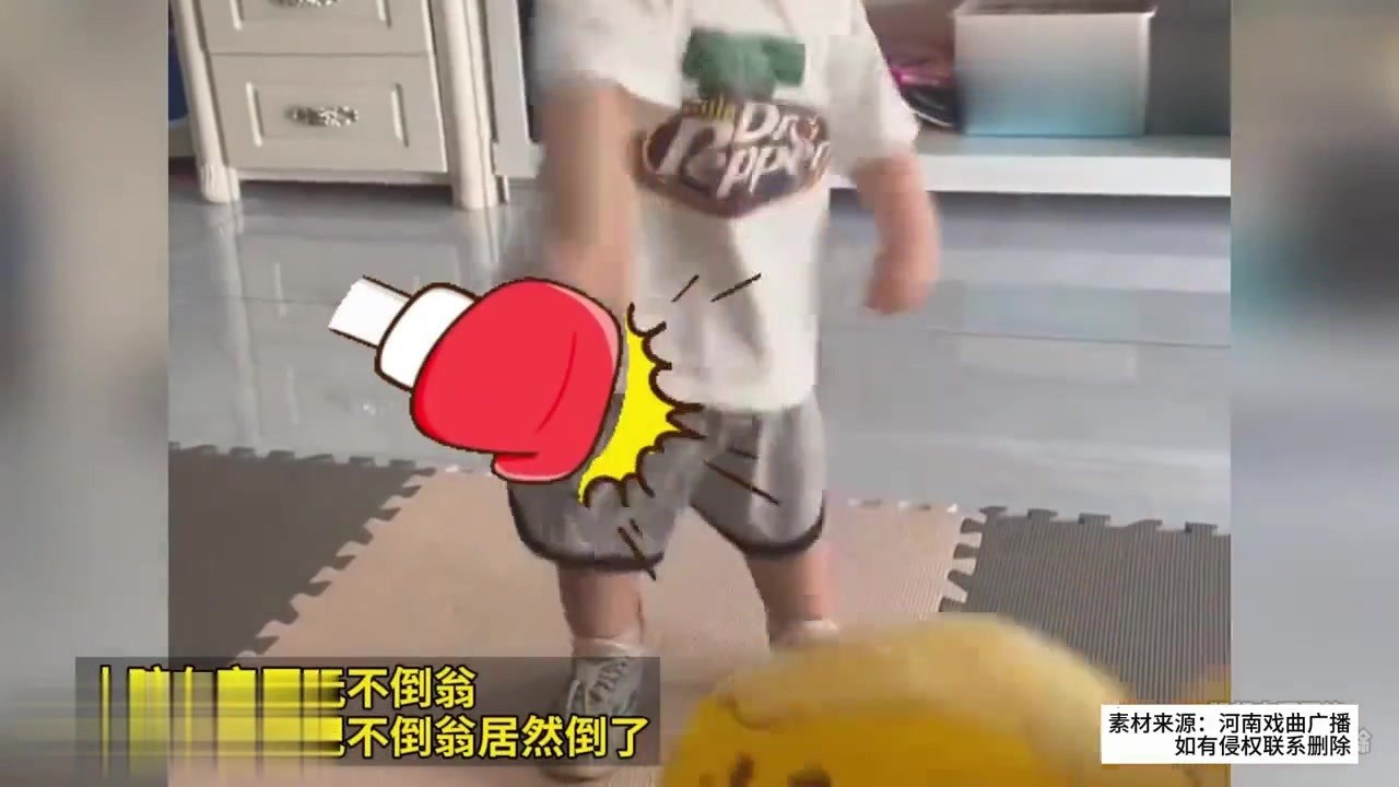 小孩在客厅玩不倒翁打了一拳发现不倒翁居然倒了
