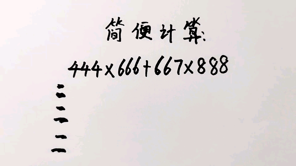 四年级简便计算:难住很多宝宝们,会转化思路就很简单!