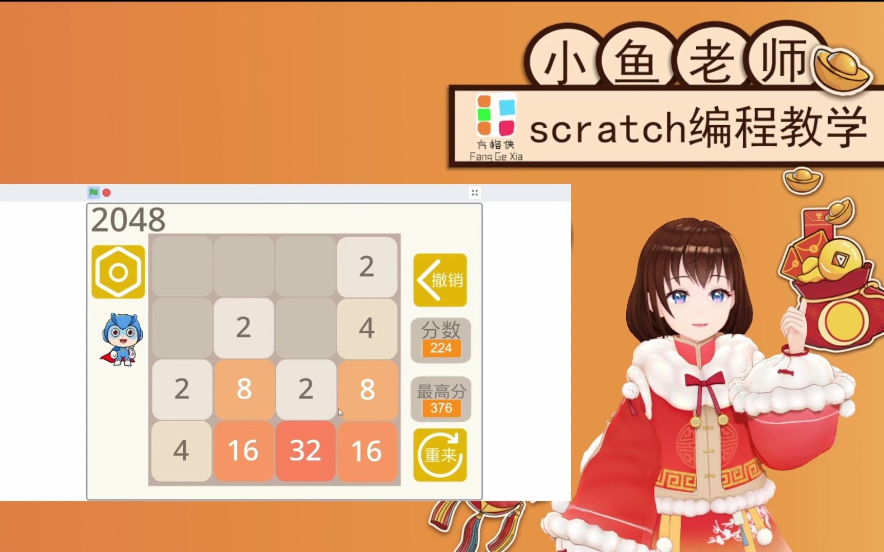 scratch制作2048小游戏,快来和小鱼老师一起学习吧~虽然简单,但是玩...