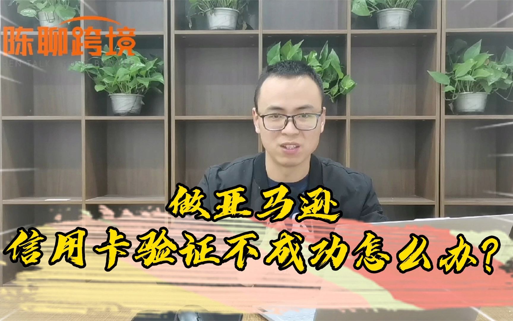 亚马逊注册新店,信用卡验证不成功?掌握这4点立马提高通过率
