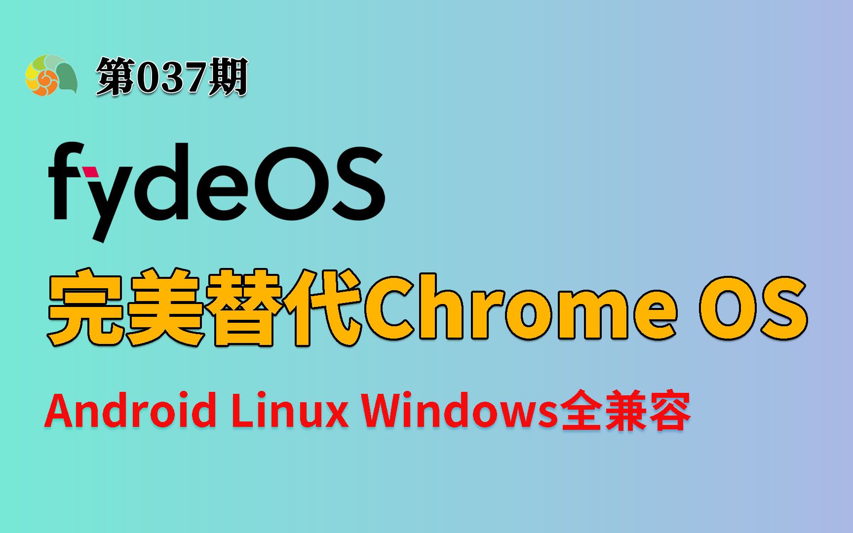 ...Chrome OS最简单的方式了,独家方法:U盘运行并且支持谷歌应用市场