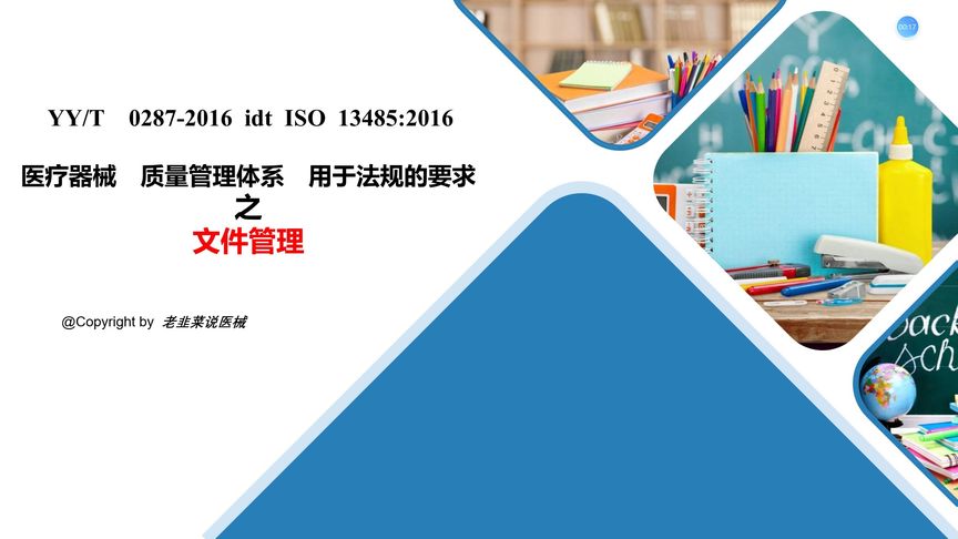 如何做好医疗器械质量管理体系(ISO13485:2016)的文件管理控制