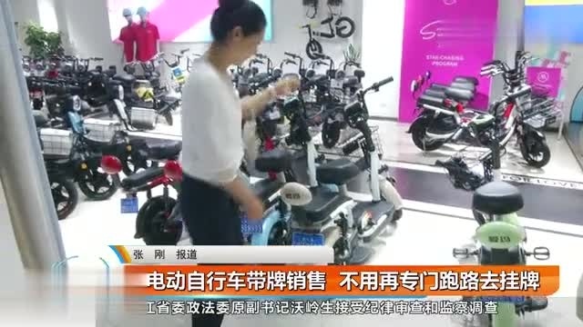 不用专门去挂牌 电动自行车开启带牌销售