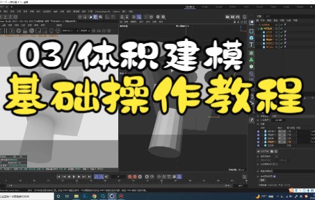 C4D基础教程_03_体积建模基础操作教程