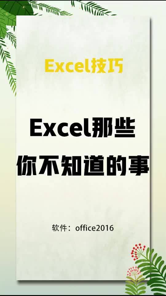 Excel你真的会用吗?还有视频的亮点你get到了嘛