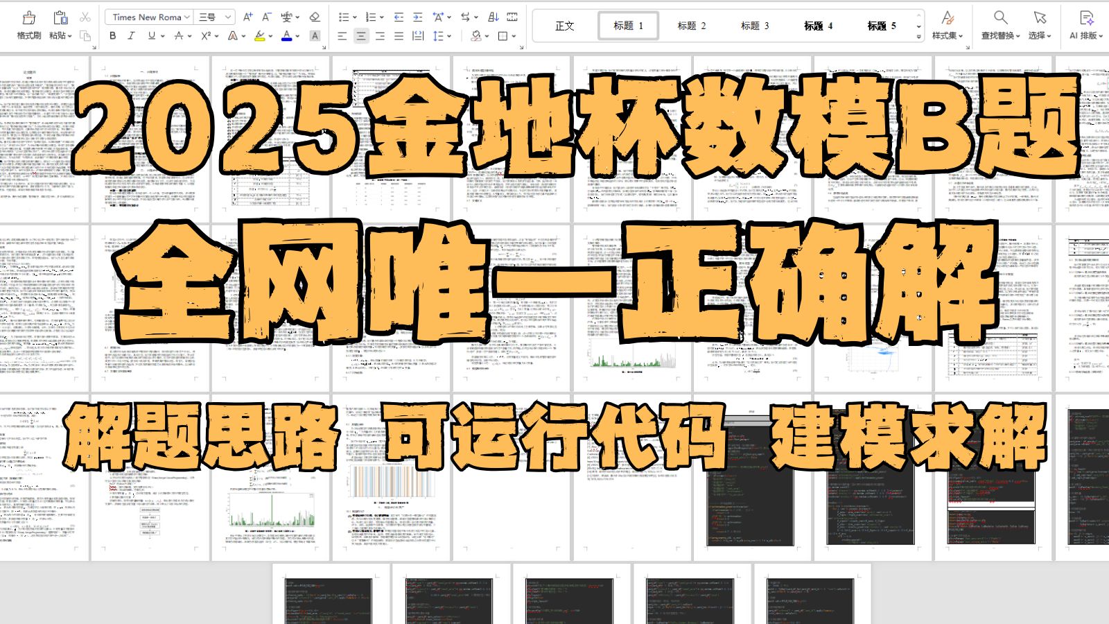 ...数学建模竟赛B题最新版全网唯一正确解题思路,可运行代码,建模求解...