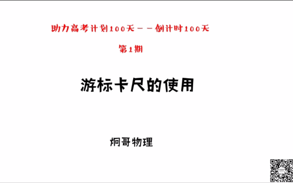助力高考计划100天——高考实验专题