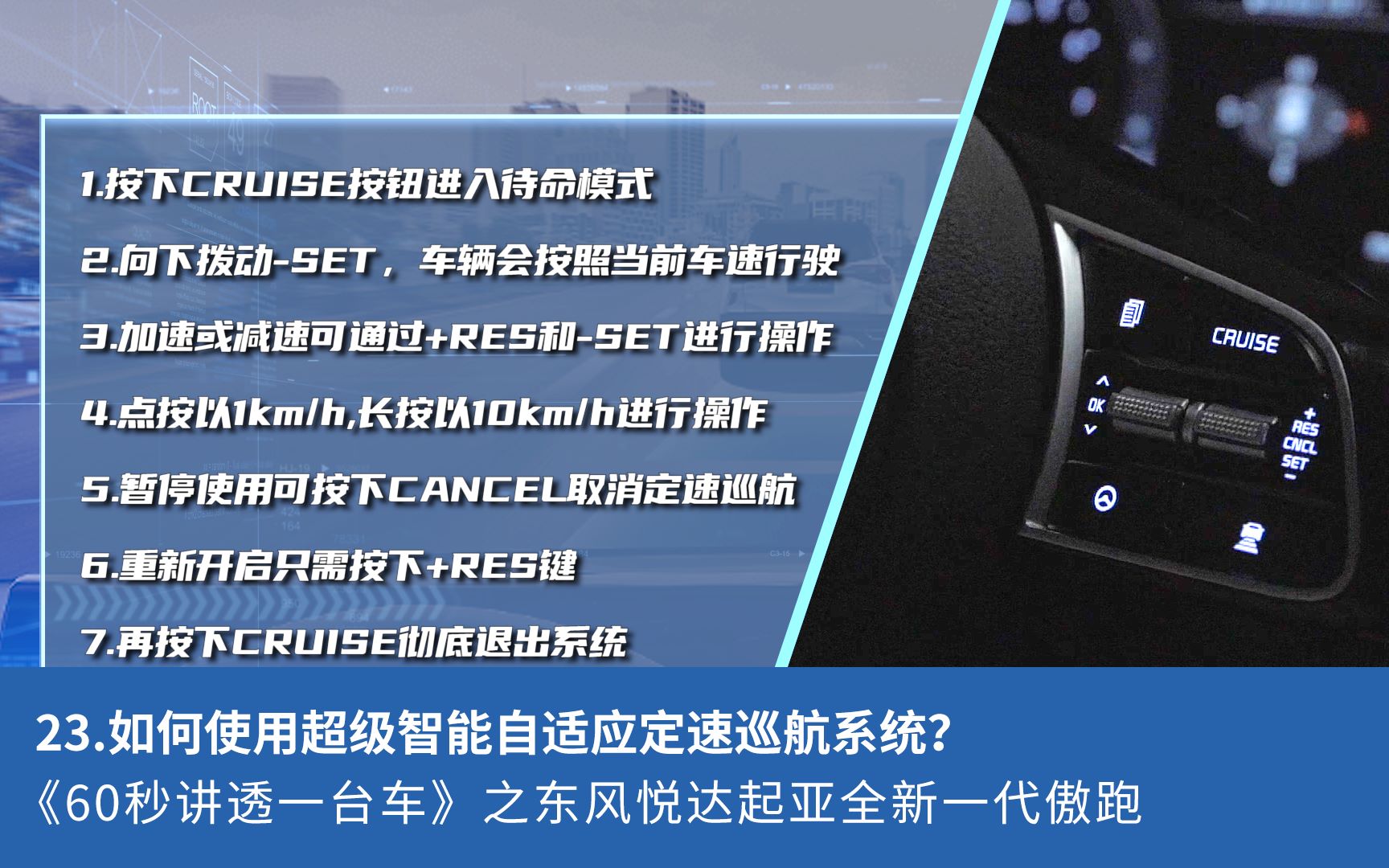 23.如何使用超级智能自适应定速巡航系统?