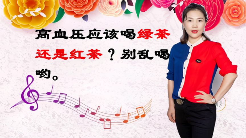 绿茶与红茶,哪个更适合血压高的人喝呢?别乱喝