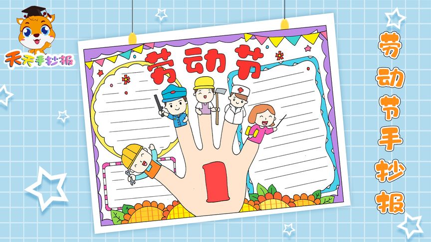 劳动节手抄报第一名画法,五一劳动节手抄报模板,超级好看!