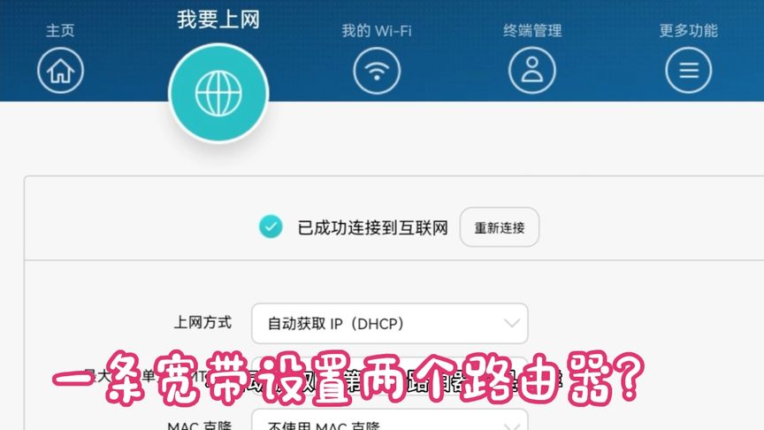 小哥教你一条家庭宽带如何设置两个路由器,快来看看吧!