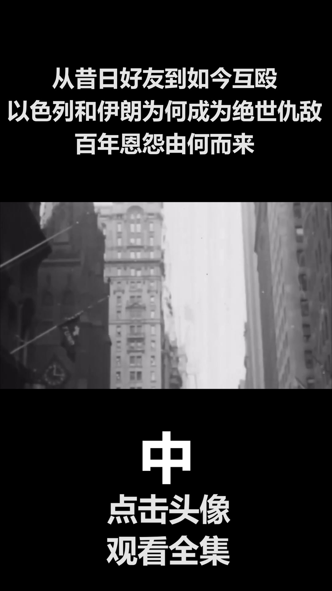 从昔日好友到如今互殴,以色列和伊朗为何成为绝世仇敌?百年恩怨由何...