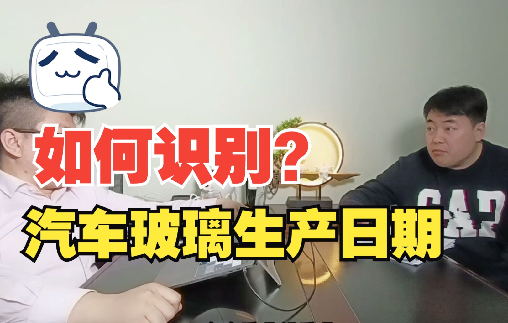 汽车玻璃日期怎么看(上)?