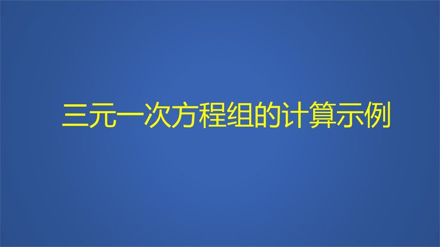 七年级数学下册:三元一次方程组的计算示例