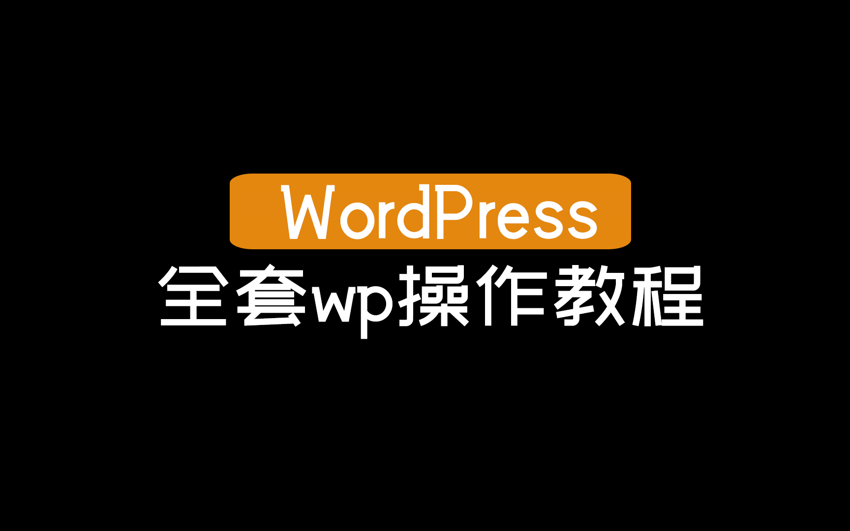【WordPress】全套wp操作教程