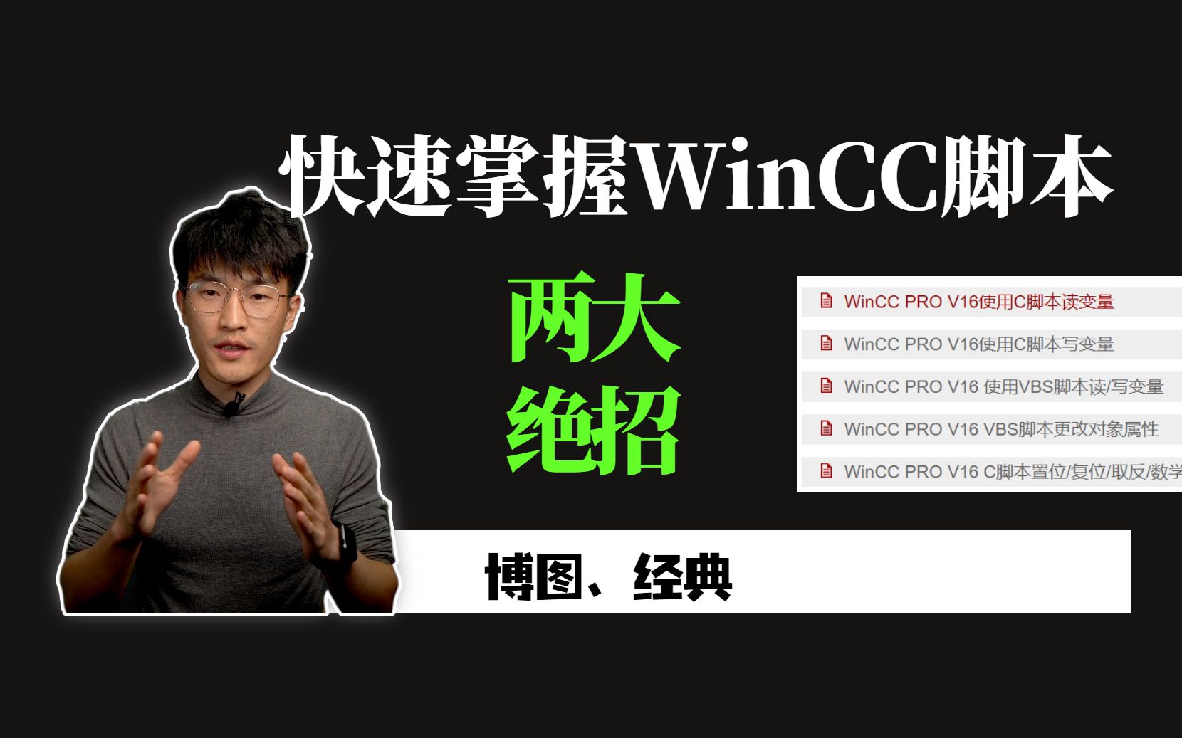 两个绝招教会你快速掌握WinCC脚本
