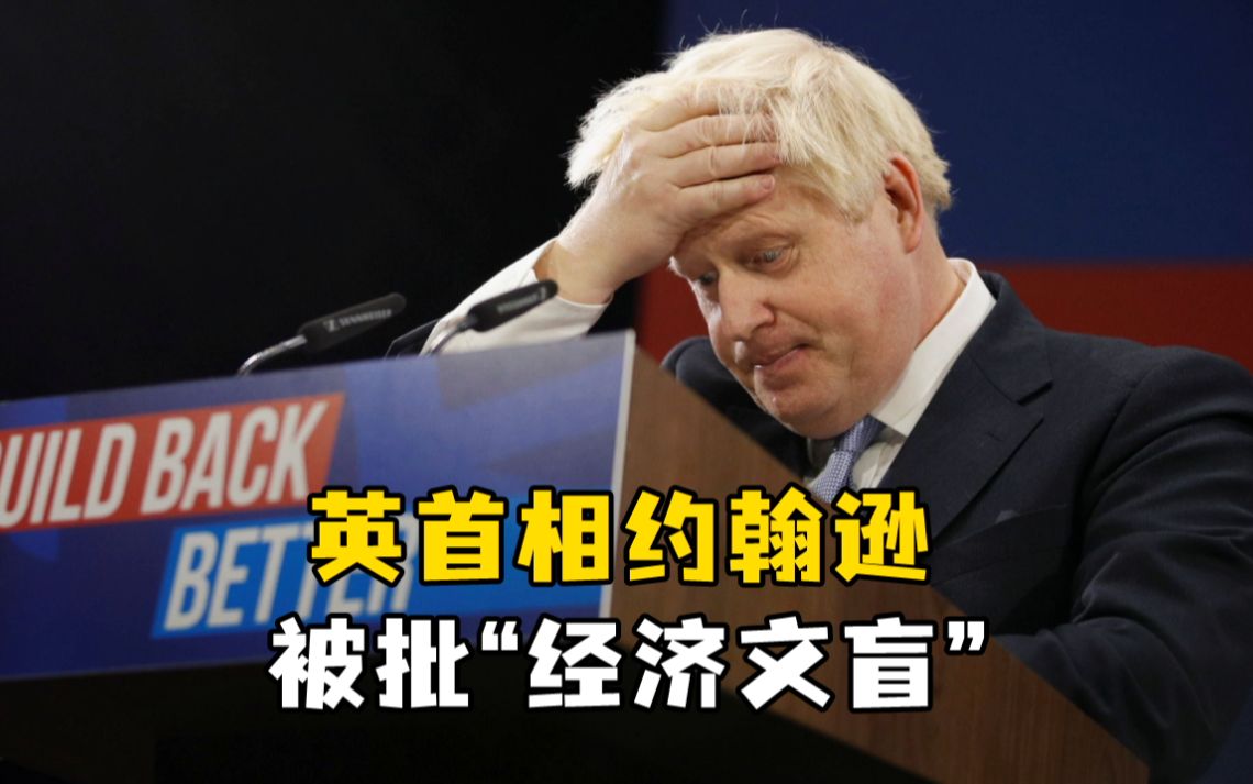 约翰逊誓言打造“高工资、高技能”的英国,被批“经济文盲”