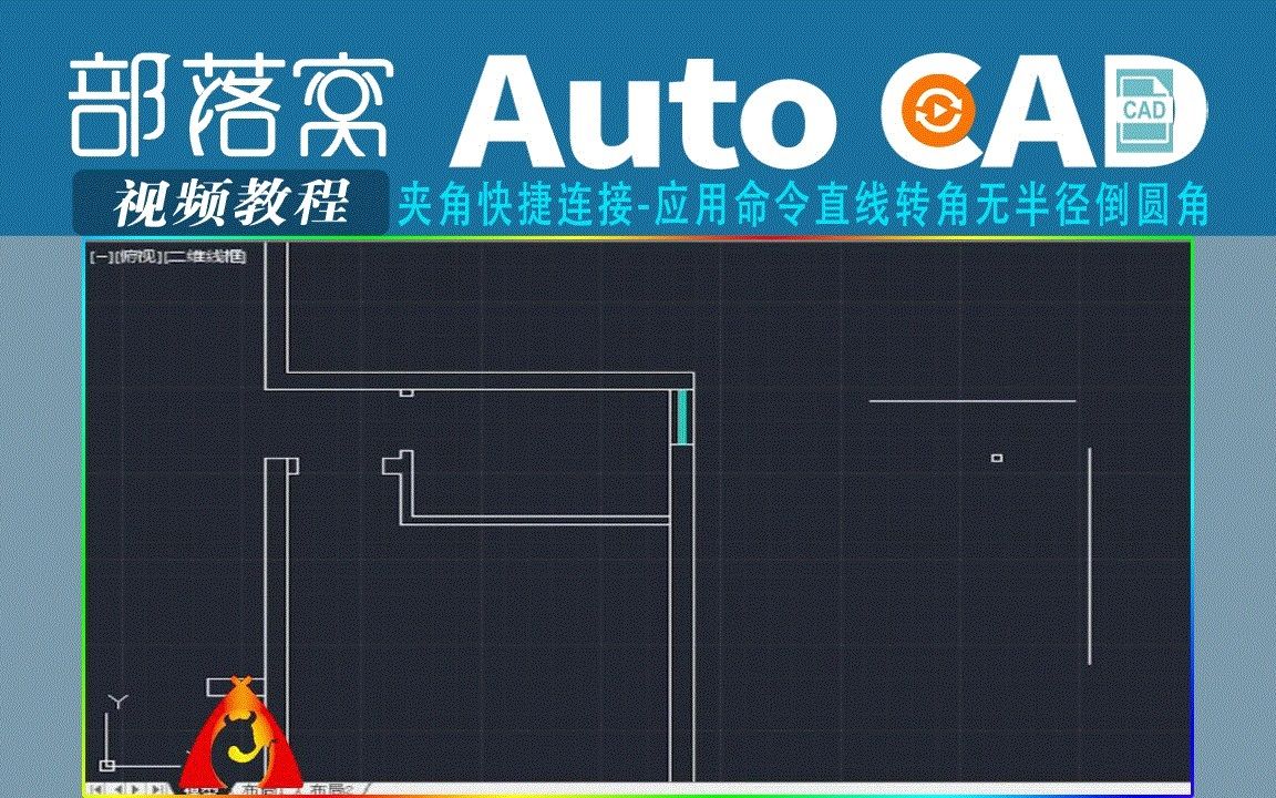 CAD夹角快捷连接视频:应用命令直线转角无半径倒圆角