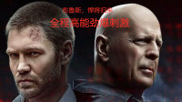 悍将归来,布鲁斯威利斯2021最新动作犯罪电影《堡垒》