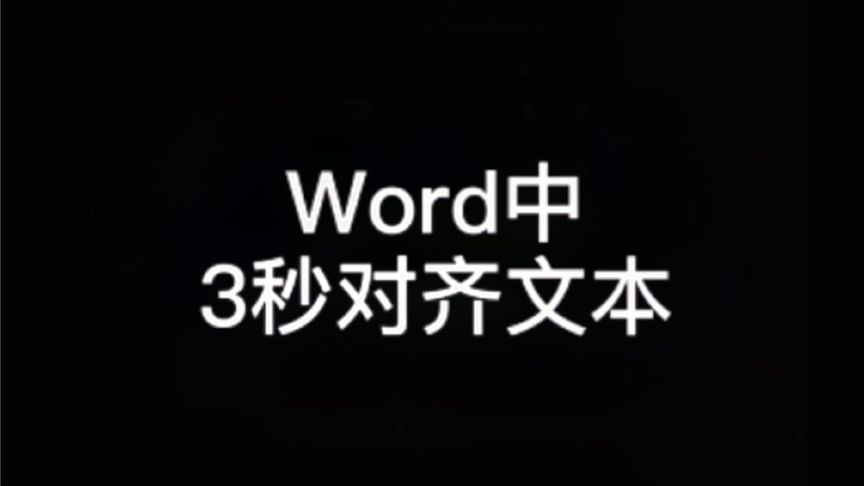 Word文档中文本对齐,你还在慢慢敲空格吗?看完视频3秒搞定!