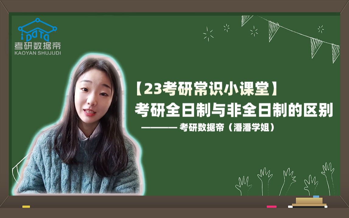考研全日制与非全日制的区别!