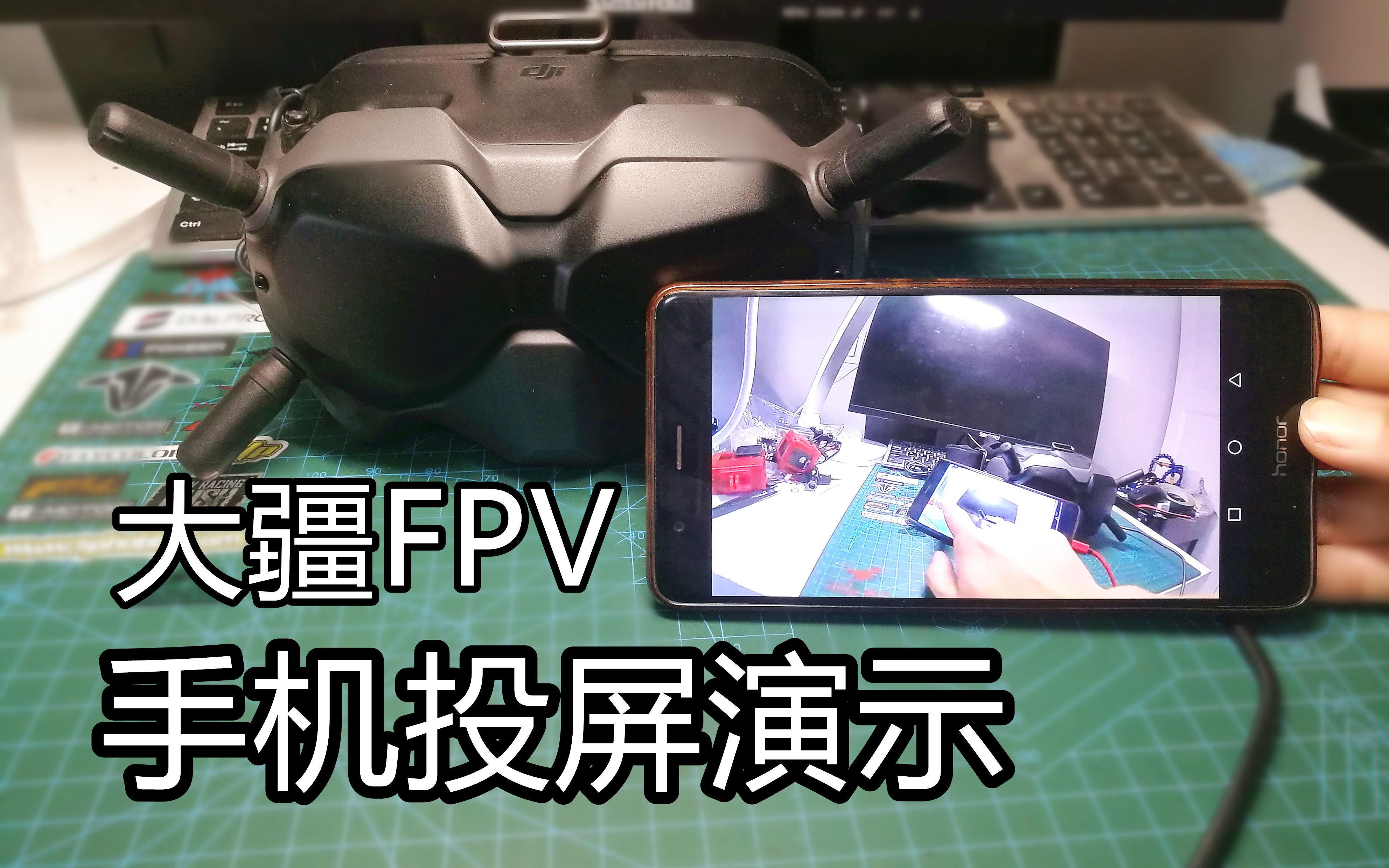 【Yang_FPV】大疆FPV眼镜画面实时投屏到手机,和朋友分享你的飞行...